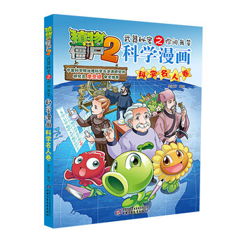植物大战僵尸2武器秘密之你问我答科学漫画·科学名人卷 新版