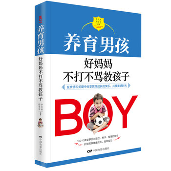 养育男孩好妈妈不打不骂教孩子 在亲情和关爱中分享男孩成长的快乐共度美好时光 如何说孩子才能听好妈妈