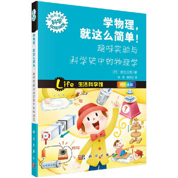 学物理，就这么简单！趣味实验与科学史中的物理学