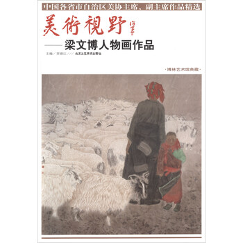 美术视野：梁文博人物画作品