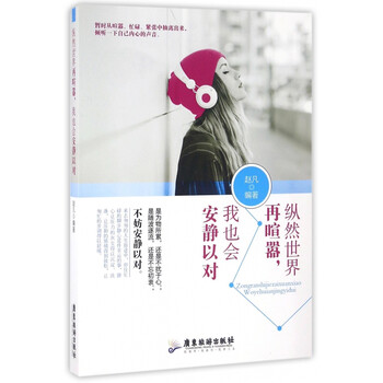 纵然世界再喧嚣我也会安静以对