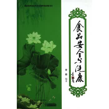 食品安全与健康