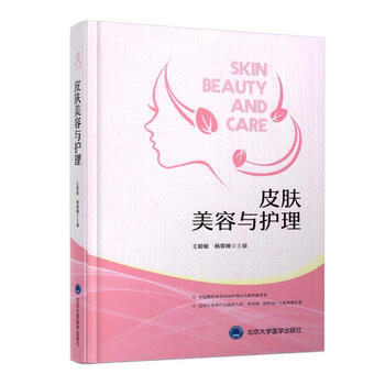 皮肤美容与护理 杨蓉娅,主编 北京大学医学出版社