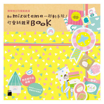 和 mizutama 一起动手玩！可爱纸杂货 Book 港台原版 mizutama 旗标