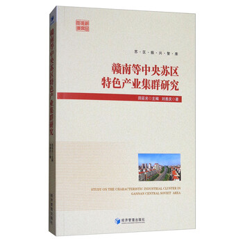 赣南等中央苏区特色产业集群研究