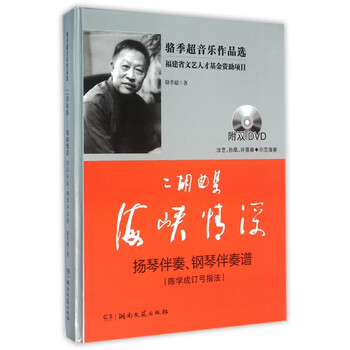 二胡曲集海峡情深(附光盘扬琴伴奏钢琴伴奏谱陈学成订弓指法)(精)