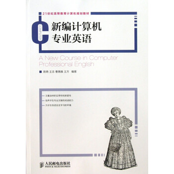 新编计算机专业英语(21世纪高等教育计算机规划教材)