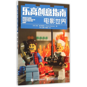 乐高创意指南(电影世界)
