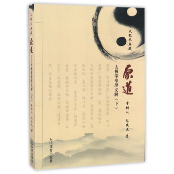 原道(太极拳拳理义解下太极拳典藏)