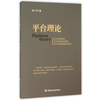 平台理论【中国金融出版社直属书店】