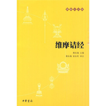 佛教十三经 金刚经·心经 维摩诘经