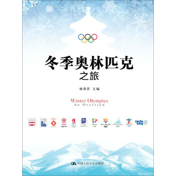 冬季奥林匹克之旅