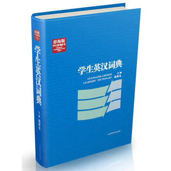 辞海版学生系列辞书·学生英汉词典