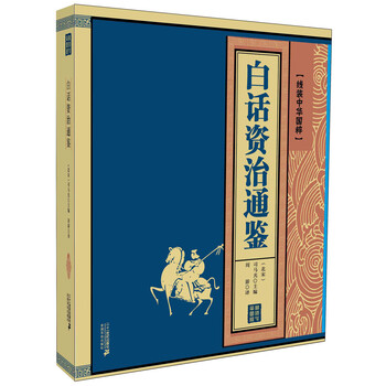 白话资治通鉴-线装中华国粹 国学/古籍 (北宋)司马光主编 二十一世纪出版社 97875568036