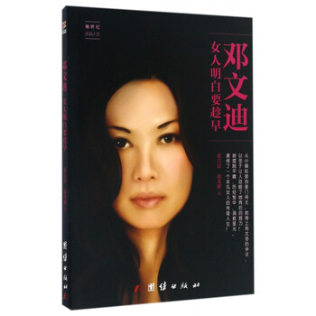 邓文迪(女人明白要趁早)