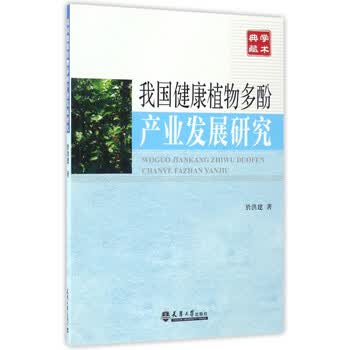 我国健康植物多酚产业发展研究