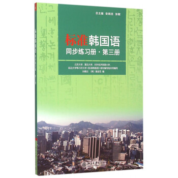 标准韩国语同步练习册(附光盘第3册)