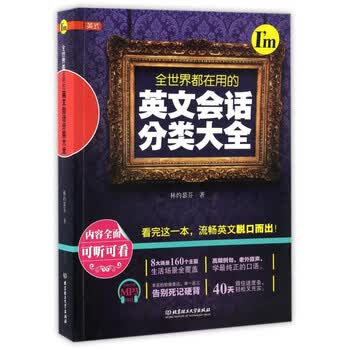 全世界都在用的英文会话分类大全