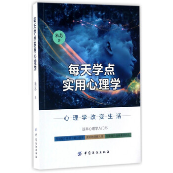 每天学点实用心理学