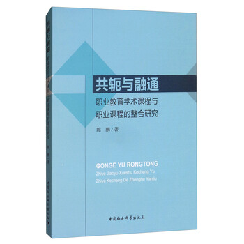 共轭与融通：职业教育学术课程与职业课程的整合研究