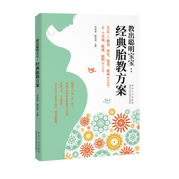 教出聪明宝宝-胎教方案