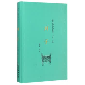 列子(精)/诸子现代版丛书
