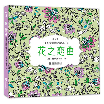 秘密花园涂绘学院丛书：花之恋曲 花之恋曲
