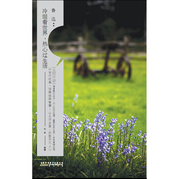 大师开讲·鲁迅：冷眼看世界，热心过生活