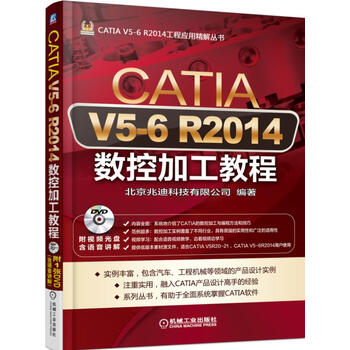 CATIA V5-6 R2014数控加工教程