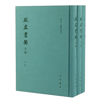 殷虚书契五种（套装上中下册）