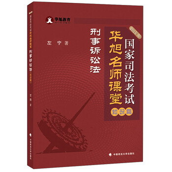 华旭教育2015年国家司法考试华旭名师课堂 知识篇 刑事诉讼法