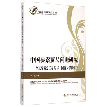 中国要素贸易问题研究
