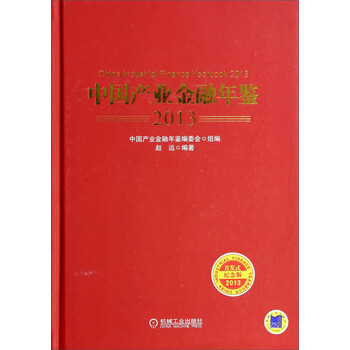  中国产业金融年鉴 20139787111460466