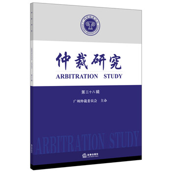 仲裁研究（第三十八辑）