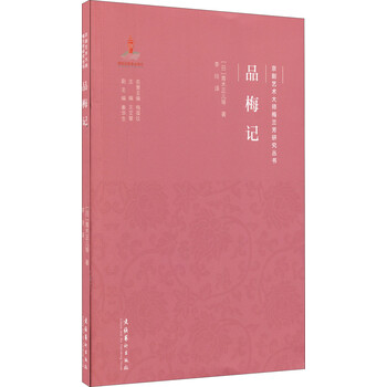 京剧艺术大师梅兰芳研究丛书：品梅记