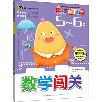 魔力思维训练营：数学闯关5-6岁