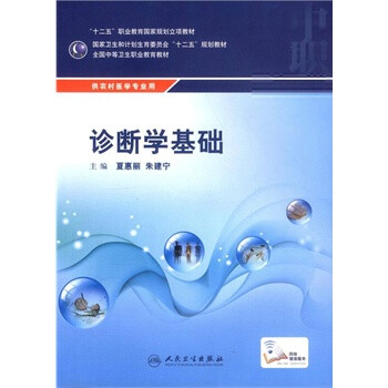 诊断学基础(中职/农村医学/配增值)