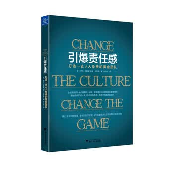 引爆责任感：打造一支人人负责的黄金团队