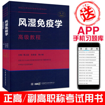 2022风湿免疫学高级教程(含APP手机习题集)高级卫生专业技术资格考试指导用书
