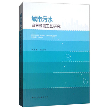 城市污水自养脱氮工艺研究