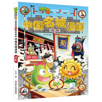 植物大战僵尸2武器秘密之神奇探知中国名城漫画·成都 新版