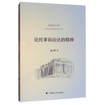 [正版图书]论民事诉讼法的精神