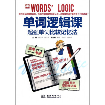 单词逻辑课(超强单词比较记忆法)