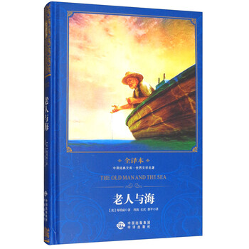 老人与海/中译经典文库·世界文学名著全译本