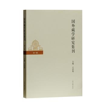国外藏学研究(辑)