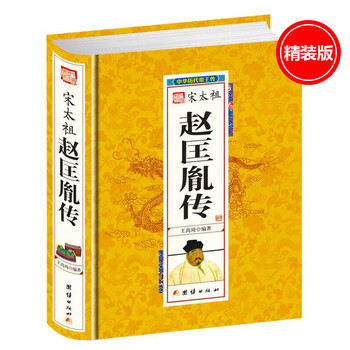 宋太祖赵匡胤传 中华历代帝王传