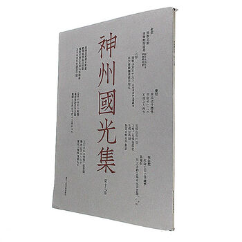 神州国光集-第十九集