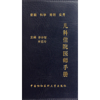儿科住院医师手册