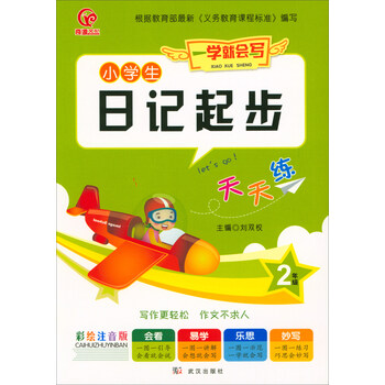 一学就会写：小学生日记起步（二年级 彩绘注音版）