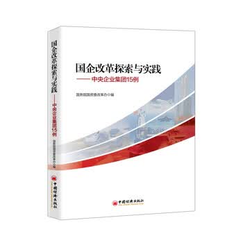 国企改革探索与实践 中央企业集团15例